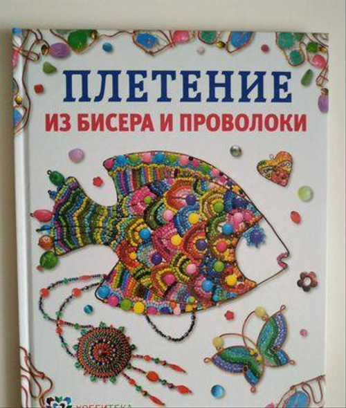 Новая книга "Плетение из бисера и проволоки"