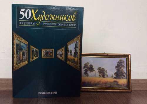 Коллекция журналов "50 художников"