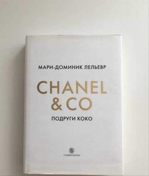 Продам книгу Chanel & Co