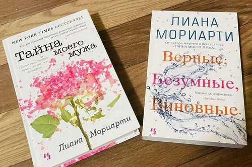 Лиана Мориарти книги