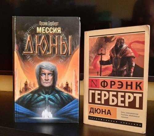 Дюна. Мессия Дюны. Фрэнк Герберт