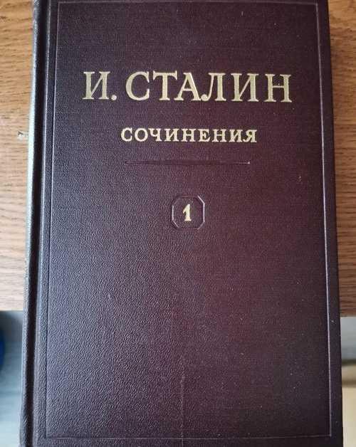 Книги И.Сталин