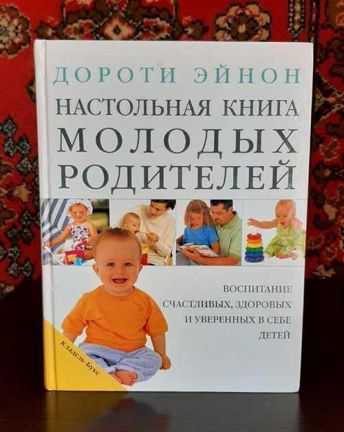 Книга для молодых родителей