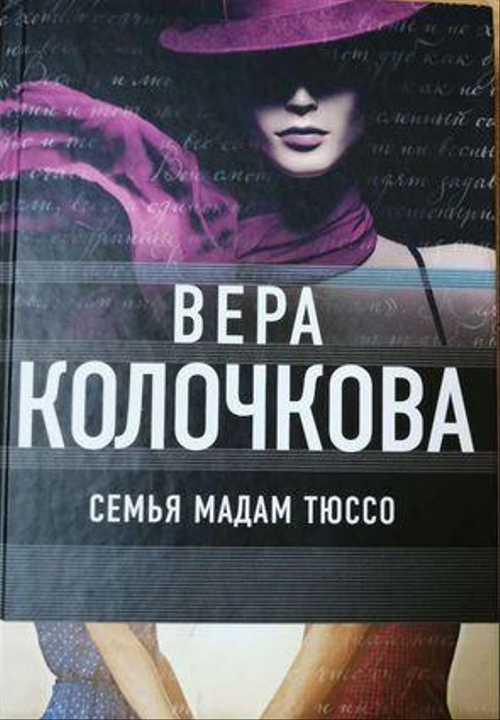 В. Колочкова "Семья мадам Тюссо"