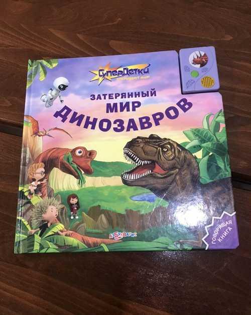 Звуковая книга. Динозавры