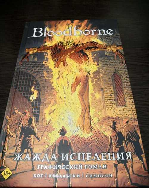 Комикс Bloodborne Жажда исцеления