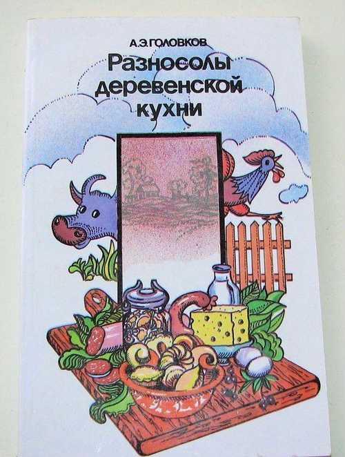 Головков А.Э. Разносолы деревенской кухни