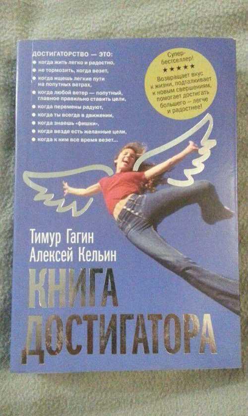 Книга достигатора. Тимур Гагин и Алексей Кельин