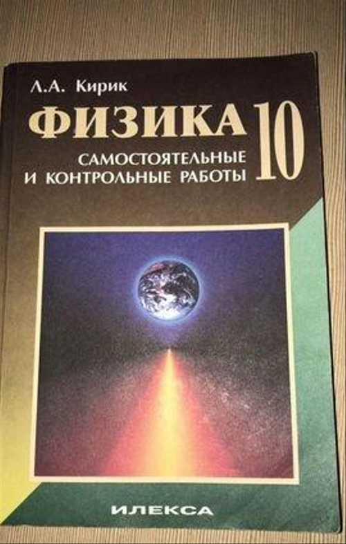 Кирик физика 7. Кирик. Кирик физика. Сборник задач по физике Кирик. Кирик 10 класс физика.