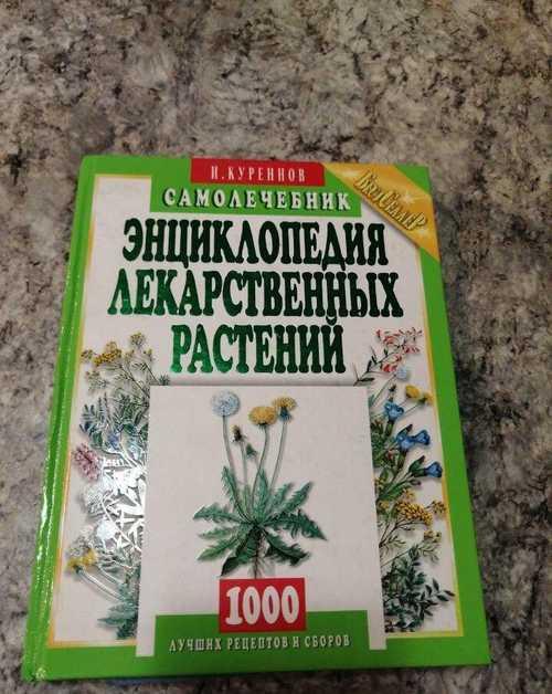 Энциклопедия лекарственных растений