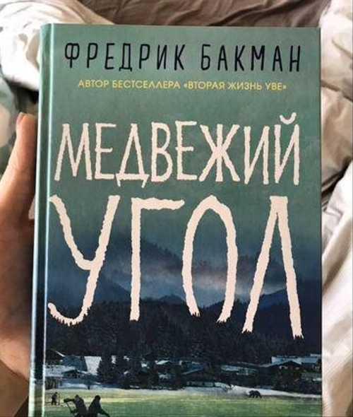 Медвежий угол Бакман. Медвежий угол книга. Фредерик Бакман Медвежий угол. Медвежий угол книга Эстетика.