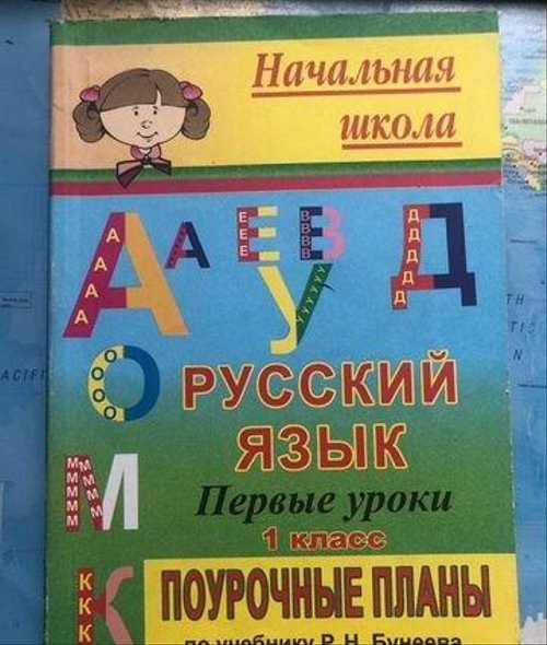 Поурочные планы русский язык 1 класс