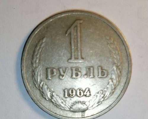Монета СССР 1964г