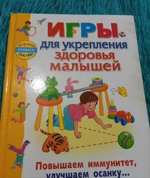Книга Игры для укрепления здоровья малышей
