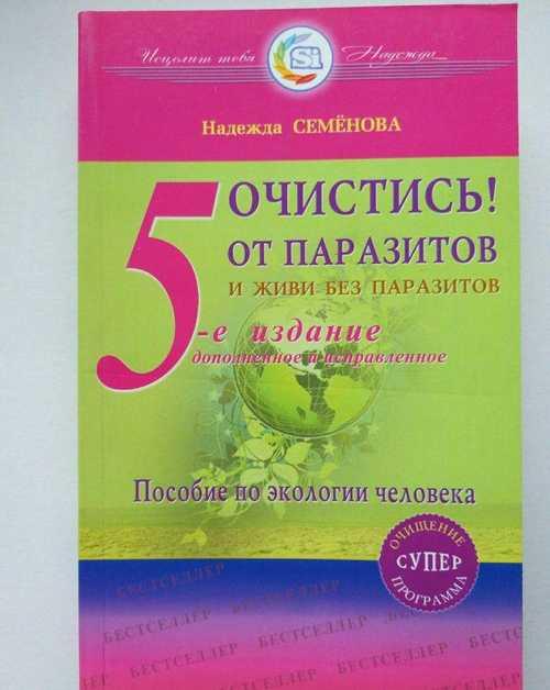 Книга Семёнова. Очистись от паразитов