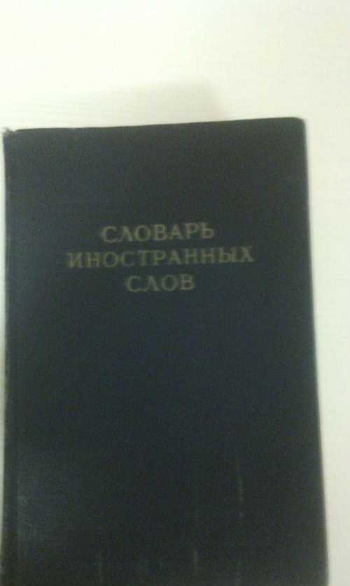 Книга"Словарь иностранных слов"