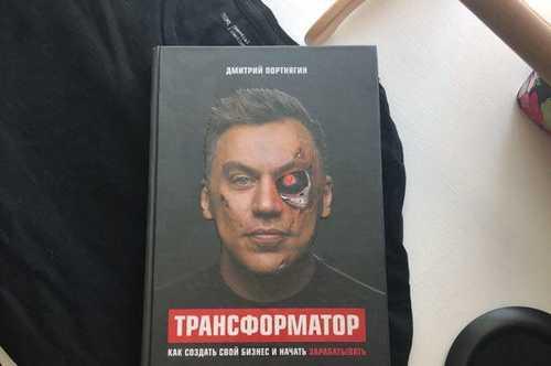 Книга трансформатор