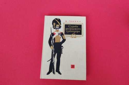Судьба дворцового гренадера / В.Глинка / 1979г