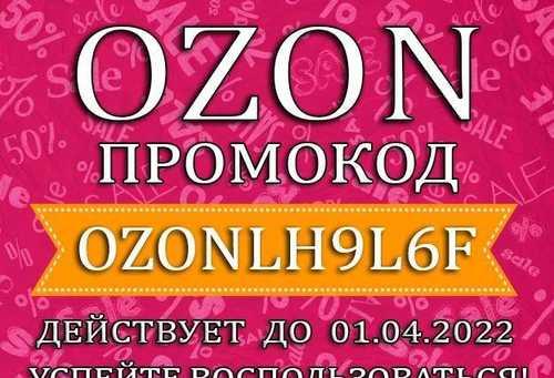Ozon промокод Озон скидка 300 баллов