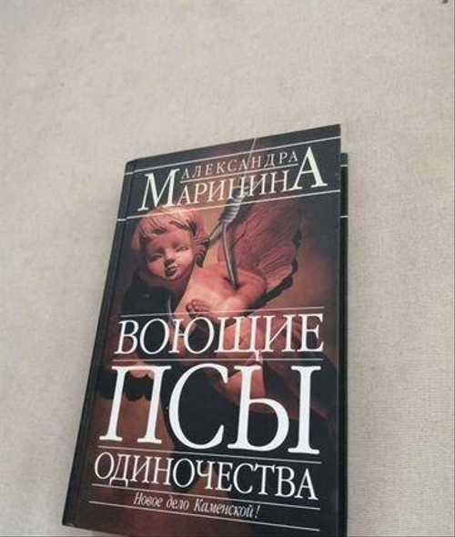 Воющие псы одиночество аудиокнига. Маринина воющие псы одиночества. Воющие псы одиночества Каменская. Маринина детективы про каменскую.