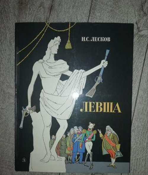 Книги дет. СССР Левша, Вниз по волшебной реке