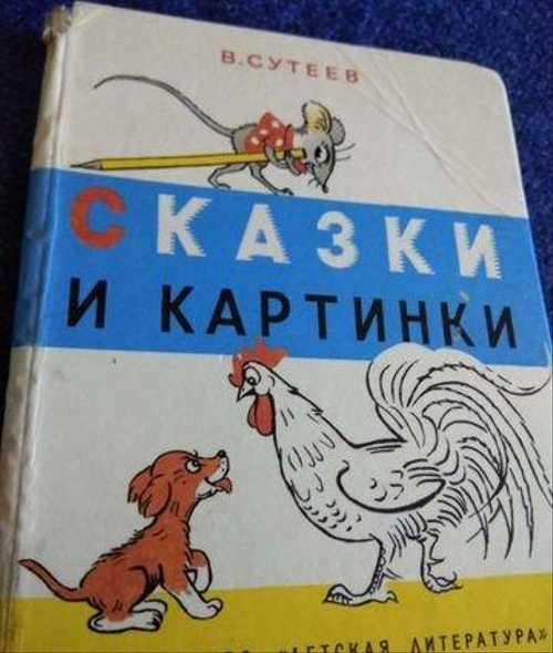 Книга сказок для детей Сутеев