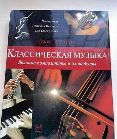 Книга Классическая музыка Джон Стэнли