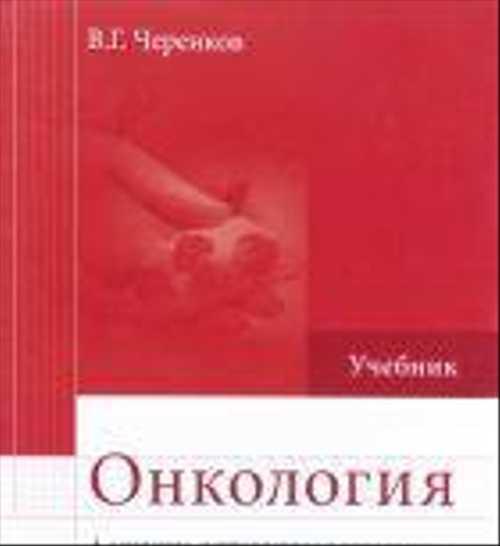 Онкология.Черенков В.Г. 4-е издание