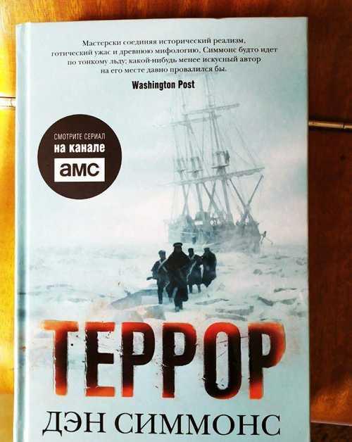 Книга " Террор " Дэн Симмонс новая