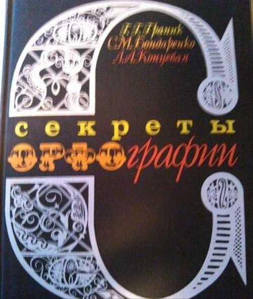 Секреты орфографии