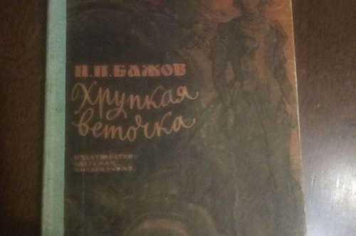 Хрупкая веточка. Бажов. 1967