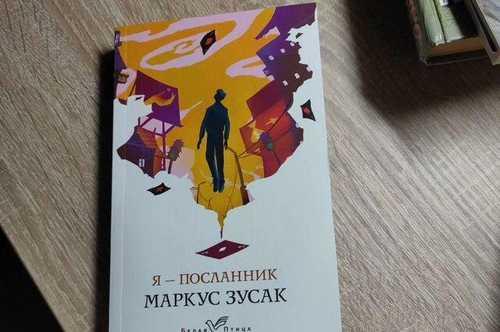 Я посланник маркус. Я Посланник Маркус Зузак о чем. Маркус Зусак я Посланник читай город. Маркус Зусак я Посланник книга о чём.