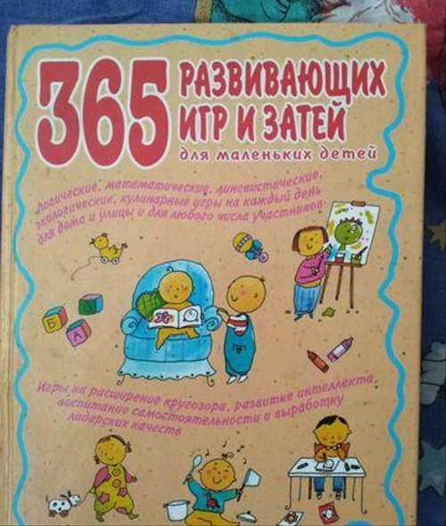 Продаю книгу "365 развивающих игр и затей"