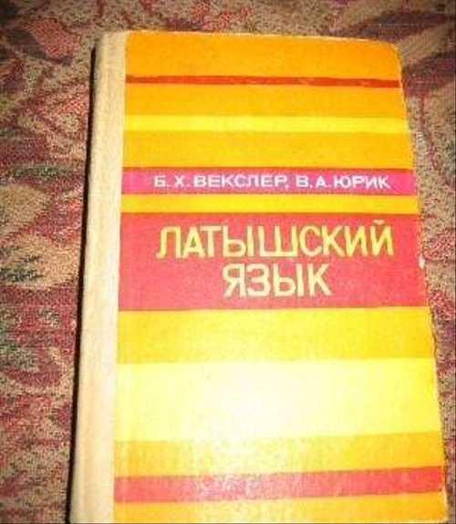 Латвийский язык на русский