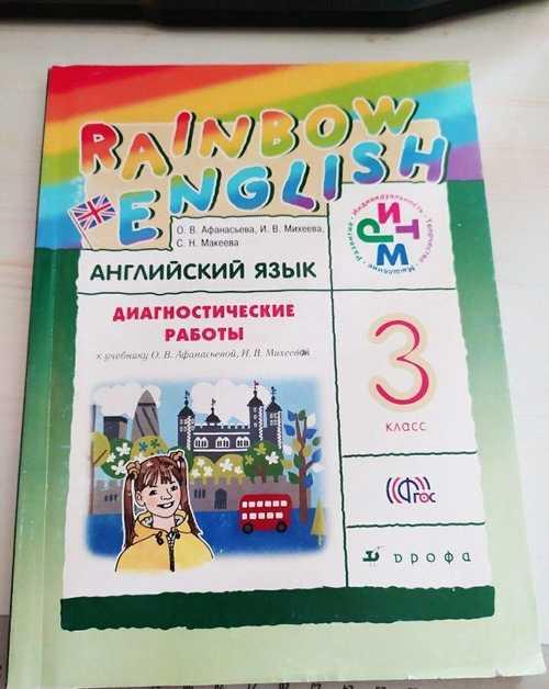 Rainbow English 3 класс диагностические работы