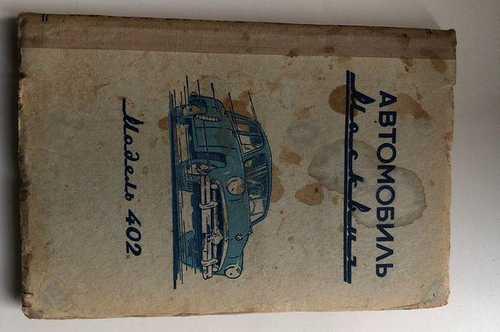 Автомобиль «Москвич 402,инструкция по уходу,1957 г