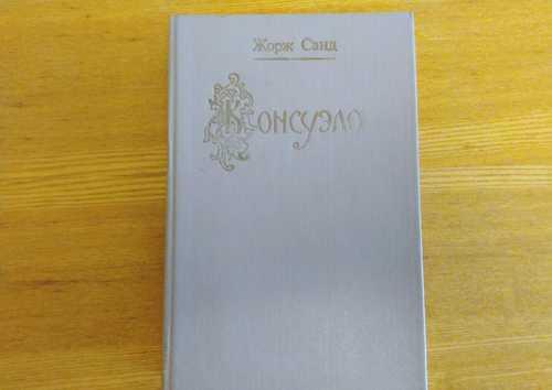 31) Жорж Санд, "Консуэло", Жалын 1991