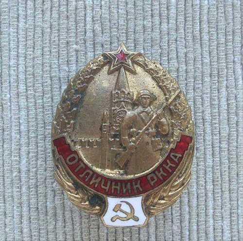 Знак "Отличник ркка", вс СССР