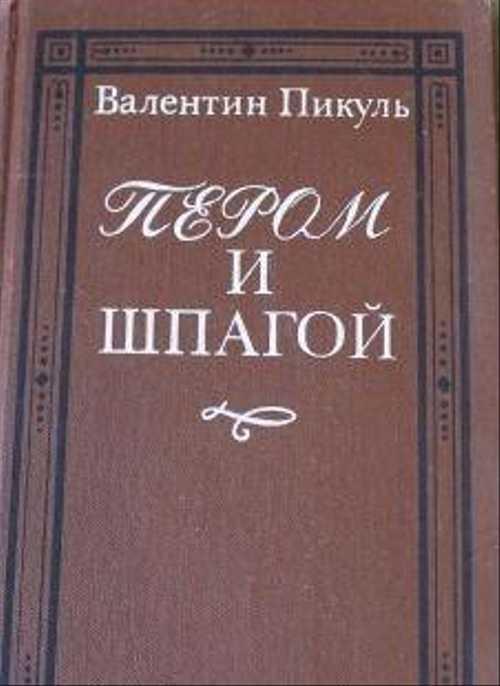 В. Пикуль "Пером и шпагой"