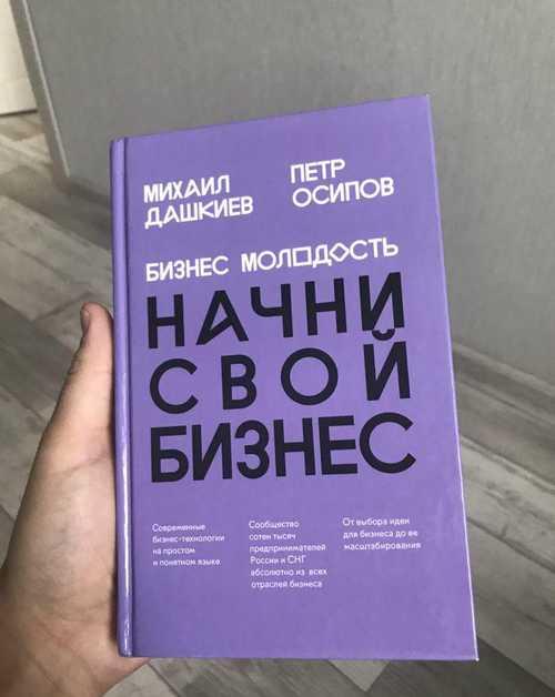 Начни свой бизнес. Бизнес молодость. Пётр Осипов М