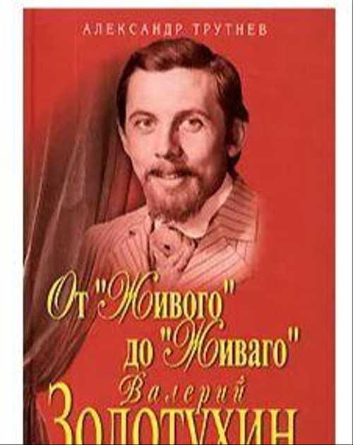 От "Живого" до "Живаго" книга