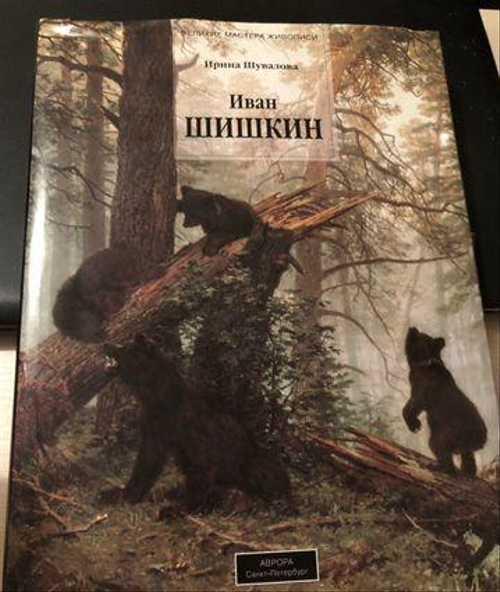 Книга Иван Шишкин