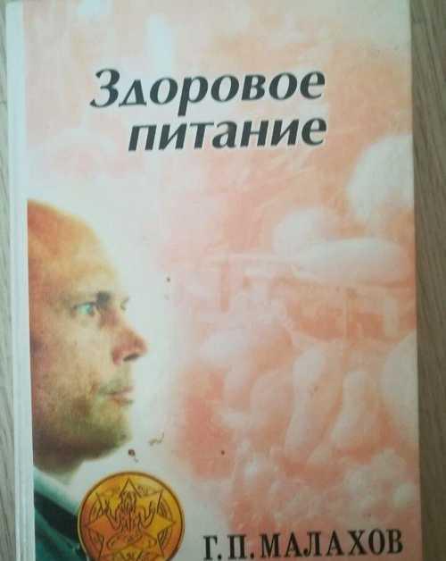 Книга авторская «Здоровое питание» Малахов Г.П