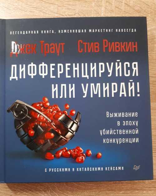 Траут, Ривкин "Дифференцируйся или умирай"