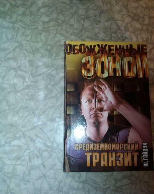 Ю.Гайдук "Средиземноморский транзит"