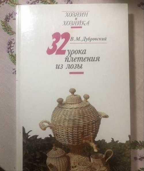 32 урока плетения из лозы, В.М. Дубровский