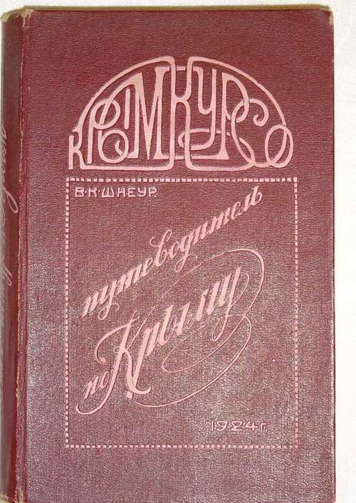 Путеводитель по Крыму, В. К. Шнеур, 1924 г