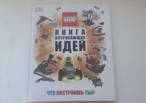 Lego. Книга потрясающих идей. Что построишь ты