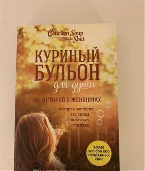Книга Куриный бульон Для души 101 история о женщин