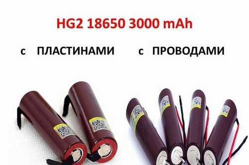 HG2 18650 3000мАч c контактными выводами